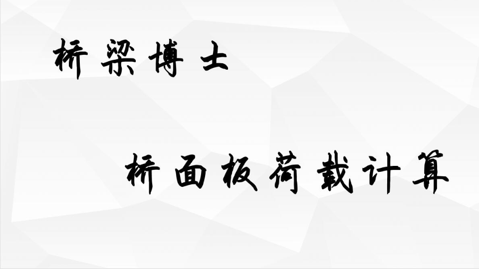 桥梁博士—桥面板荷载计算
