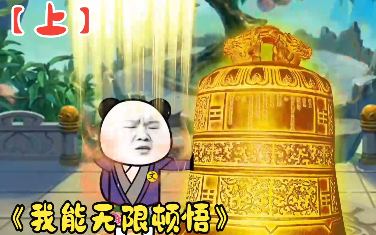 【上】一口气看完沙雕动画《我能无限顿悟》:无限顿悟,修仙bug,一次...
