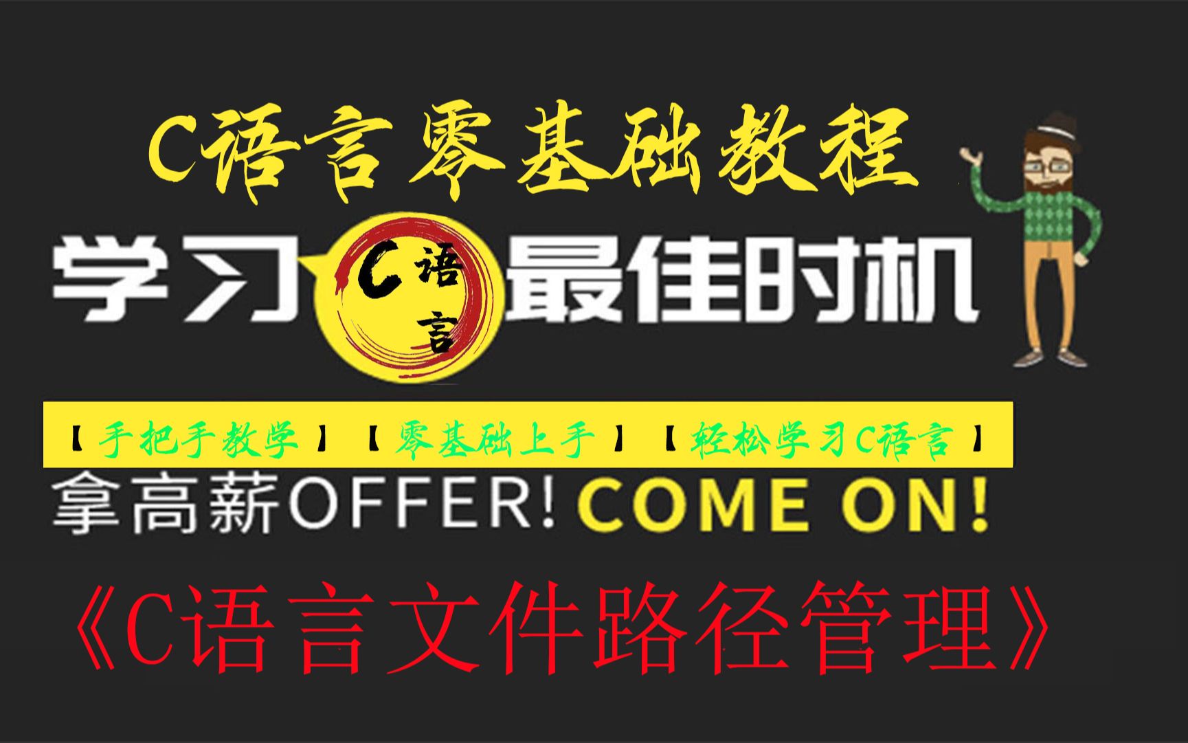 C语言零基础教程之文件路径