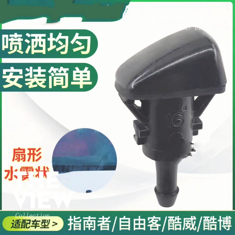 #专业生产厂家 适配jeep指南者机盖喷水嘴自由客酷搏酷威风挡雨刮...