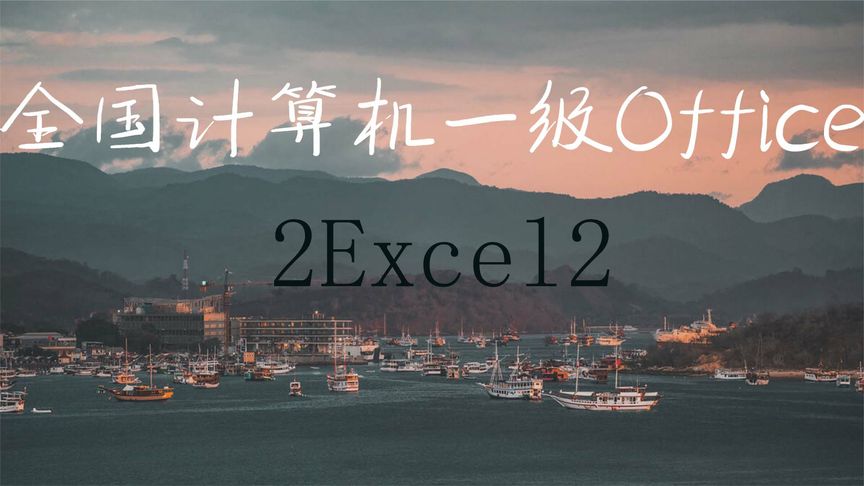 全国计算机一级Office第2集Excel2