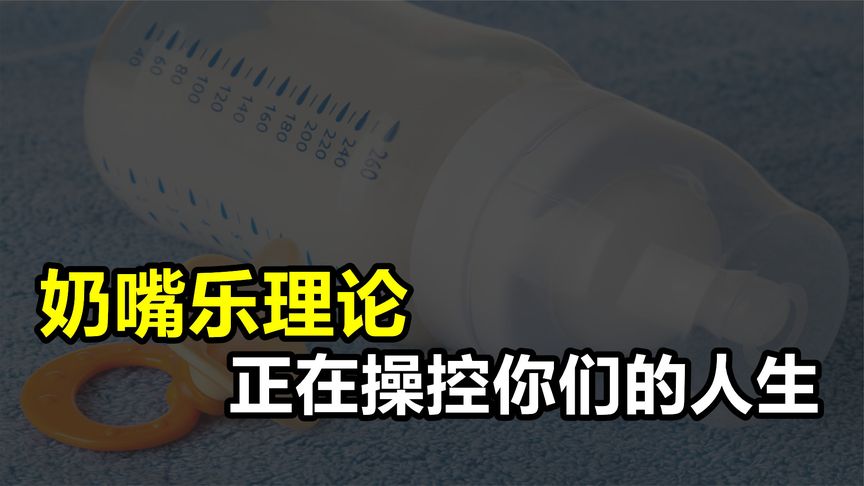 奶嘴乐理论是真是假?到底是娱乐至死?还是人类社会行为的规律?
