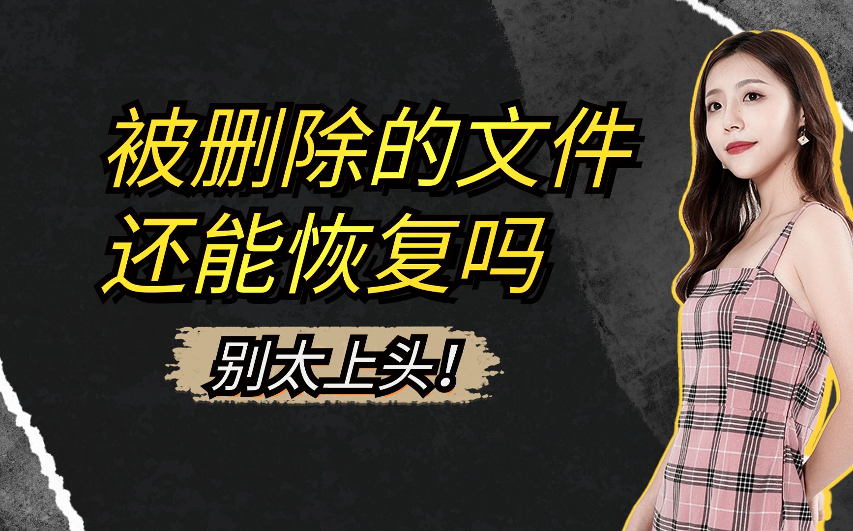 删除的文件能恢复吗?小白都会的数据恢复教程