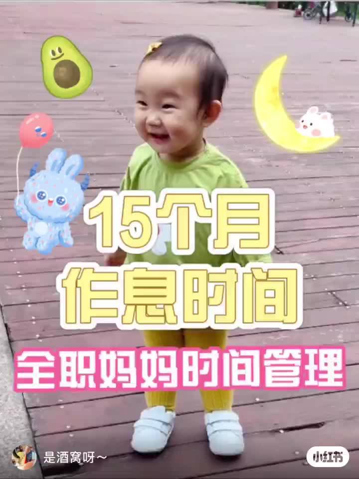 15个月作息时间表Ⅰ全职妈妈的时间管理