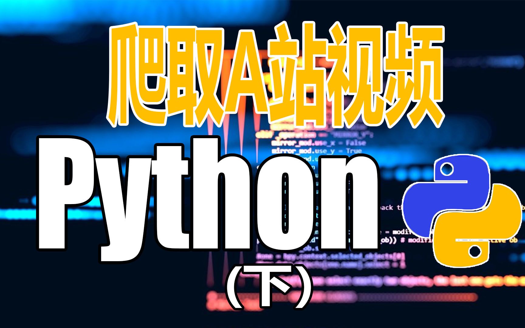 python学习教程:随时随地都能爬的A站视频(下).