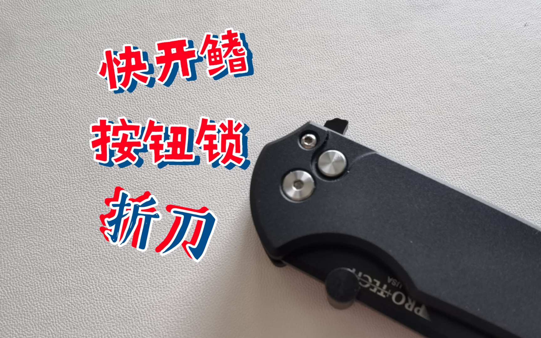 超技术 按钮锁+快开鳍推刀扭edc折刀 把玩体验
