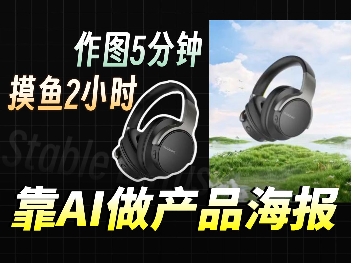 ...图教程,多种场景+商品海报任你选!AI设计让你的工作效率提升200%