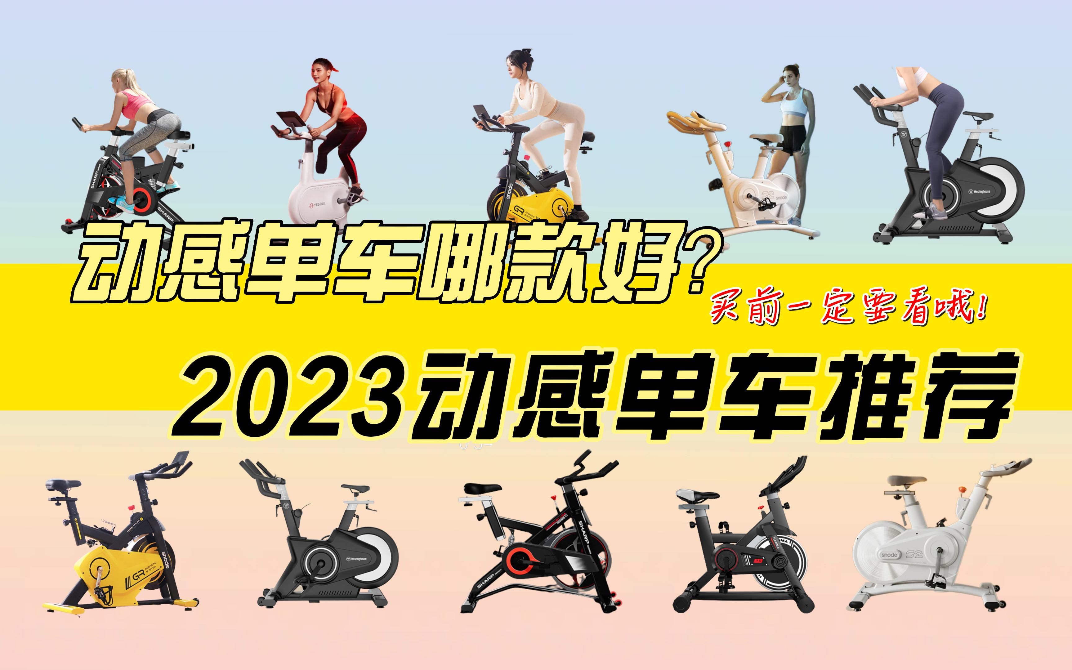 【不踩坑】2023年哪些动感单车性价比高?动感单车买哪款好?