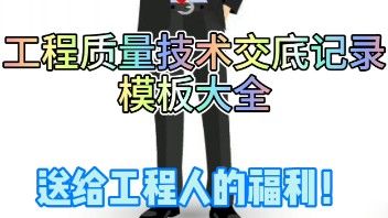 建筑工程质量技术交底记录