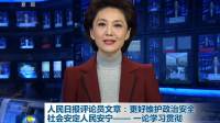 央视新闻联播 2019 人民日报评论员文章:更好维护政治安全