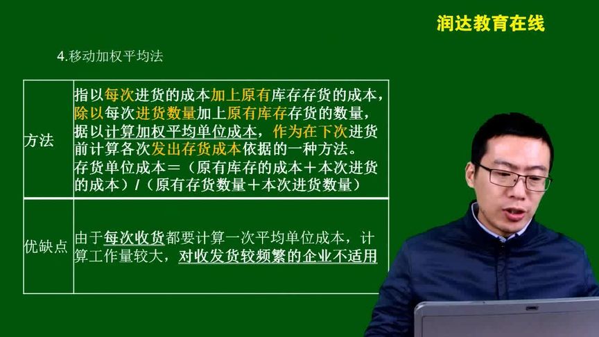 存货发出移动加权平均法