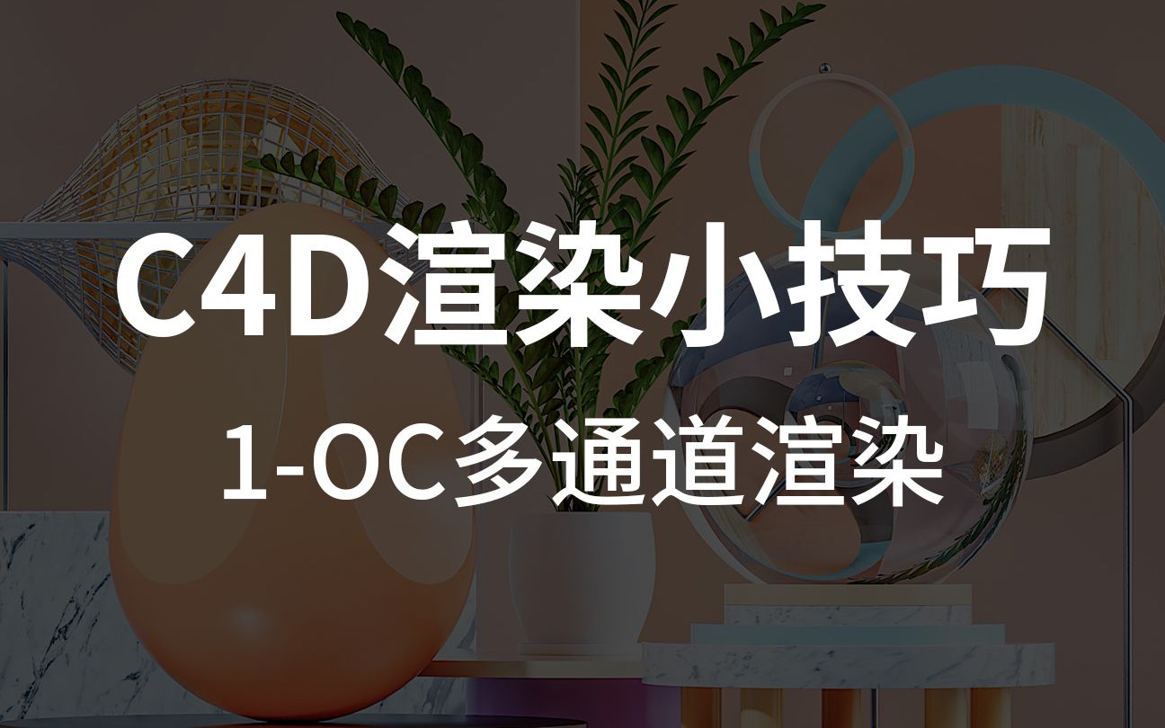 C4D渲染小技巧-第1期-OC渲染多通道的正确方法