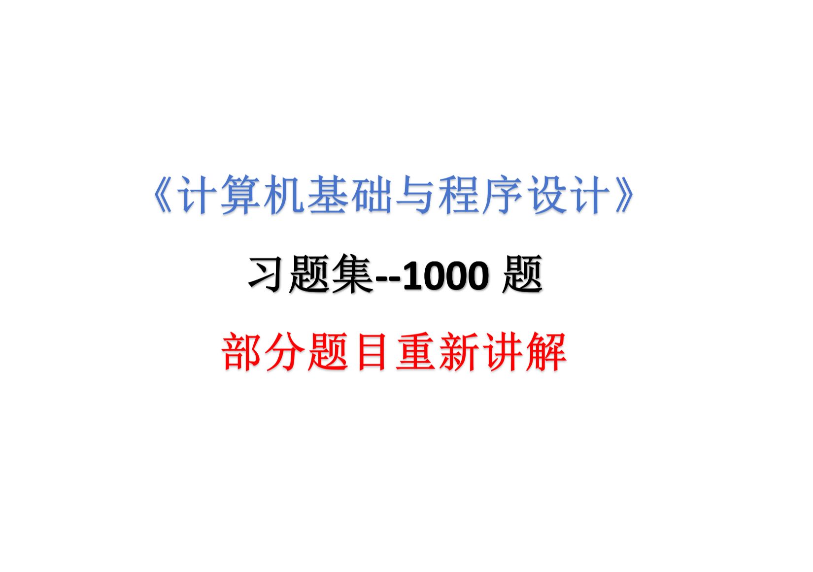 2024唐老师专升本《计算机基础与程序设计》习题集--1000题部分题目...