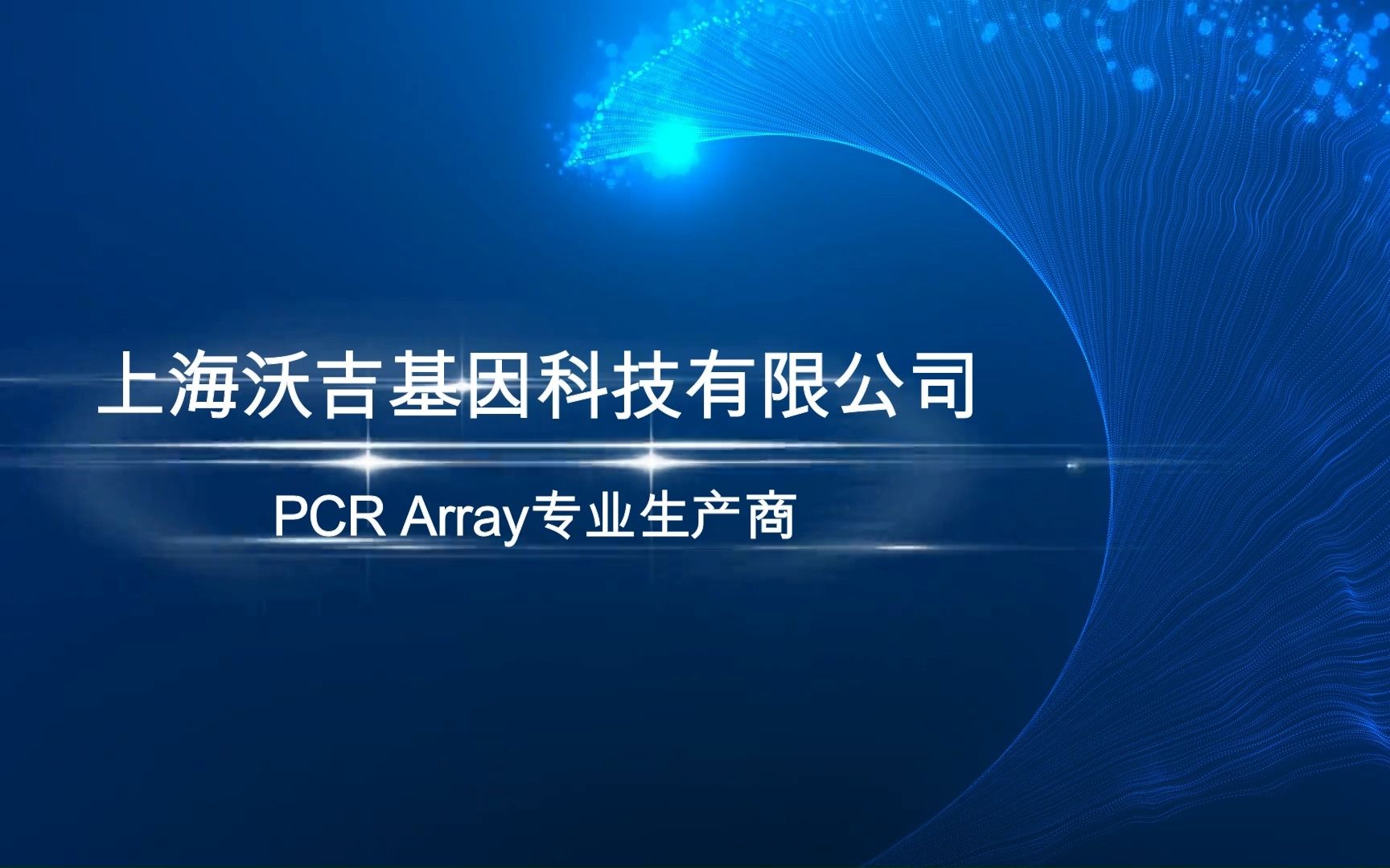 上海沃吉基因科技有限公司-PCR Array专业生产商-快速筛选差异基因!