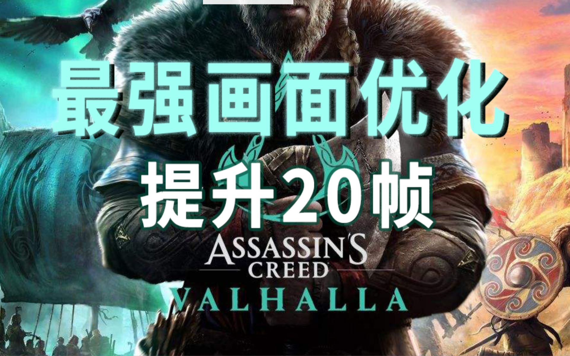 《刺客信条英灵殿》最强画面优化设置 提升20帧 不损失画质