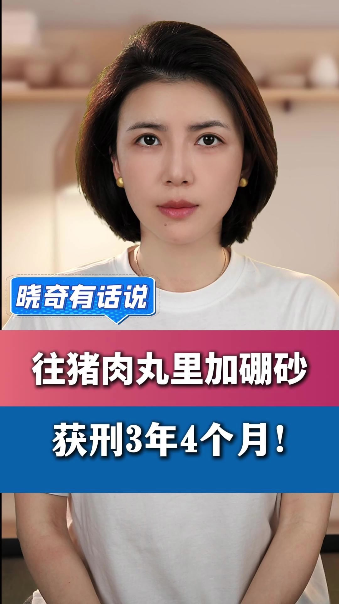 令人发指,商家为图卖相往猪肉丸里加硼砂,获刑3年4个月 还有这几种菜,...