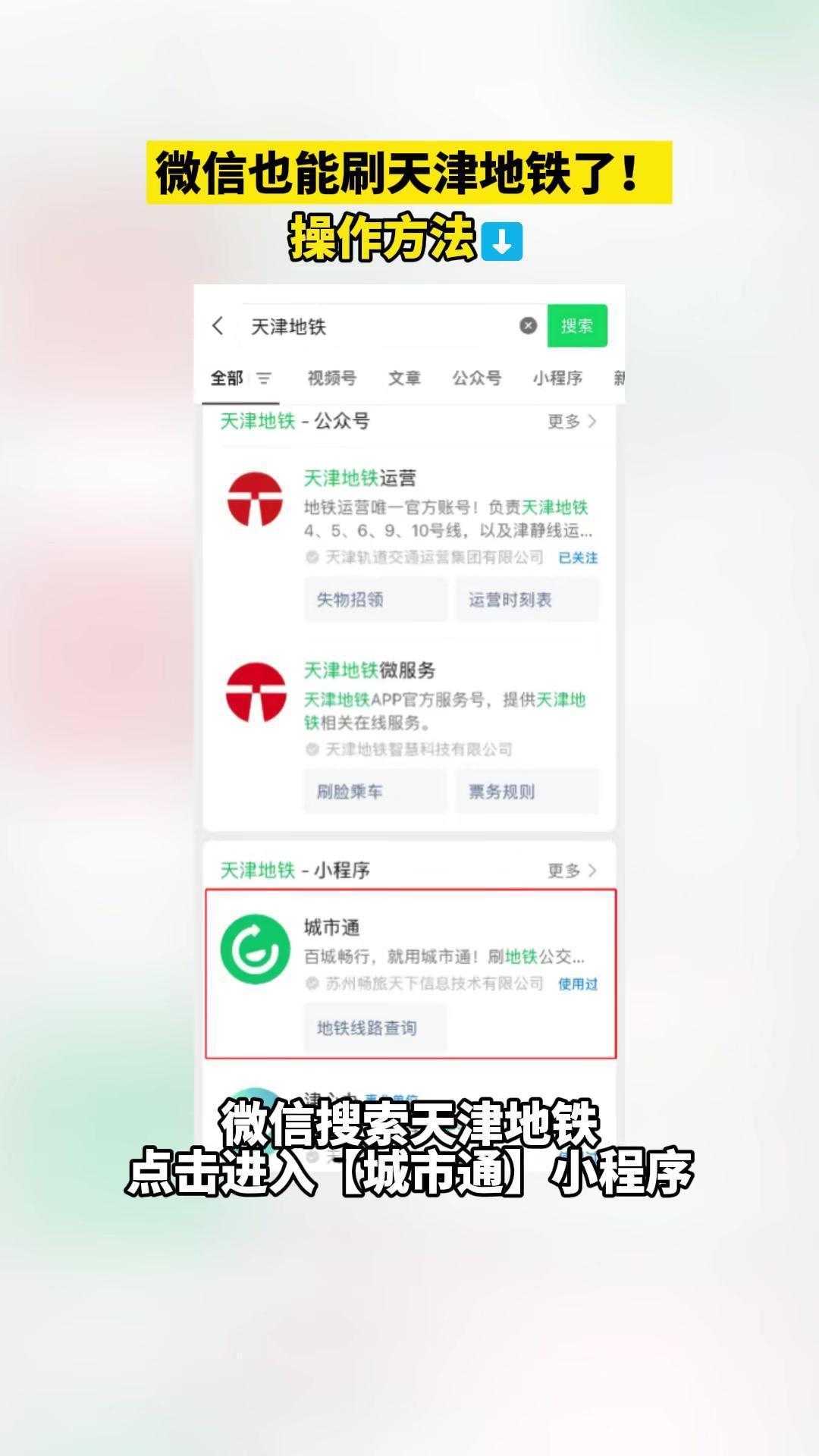 #微信也能刷天津地铁了!#微信#天津地铁