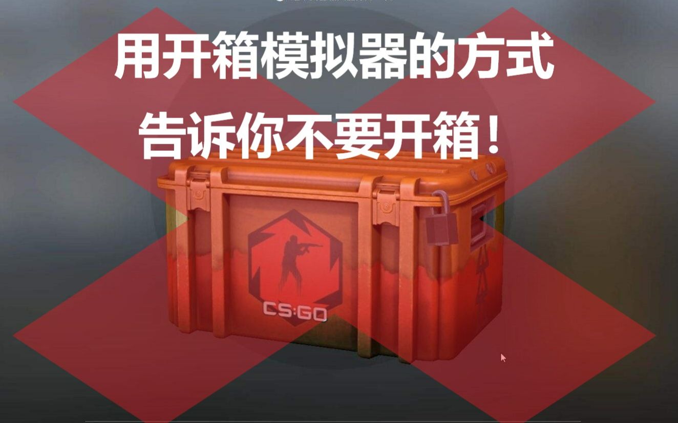 [CSGO]用开箱模拟器的方式告诉你概率有多小!