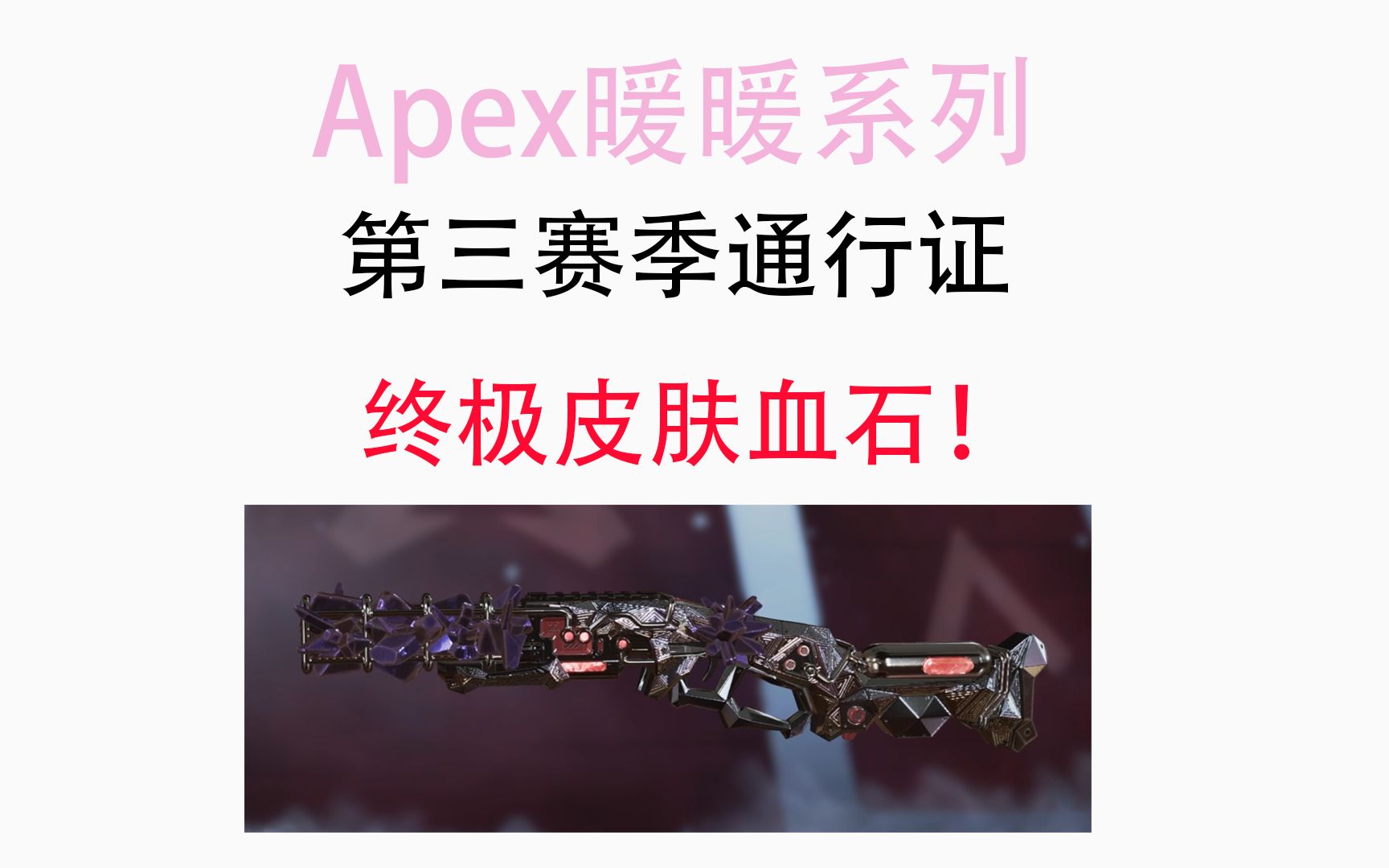...者皮肤之一“血石”靶场第一人称展示!进来看看吧!_网络游戏热门视频