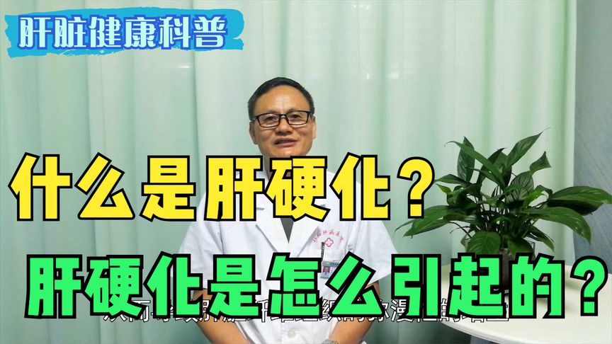 什么是肝硬化?肝硬化是怎么引起的?