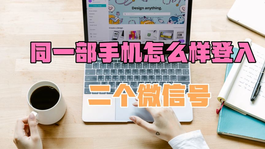 2个微信号怎样登录同一部手机?除了微信双开,我们还可以这样做
