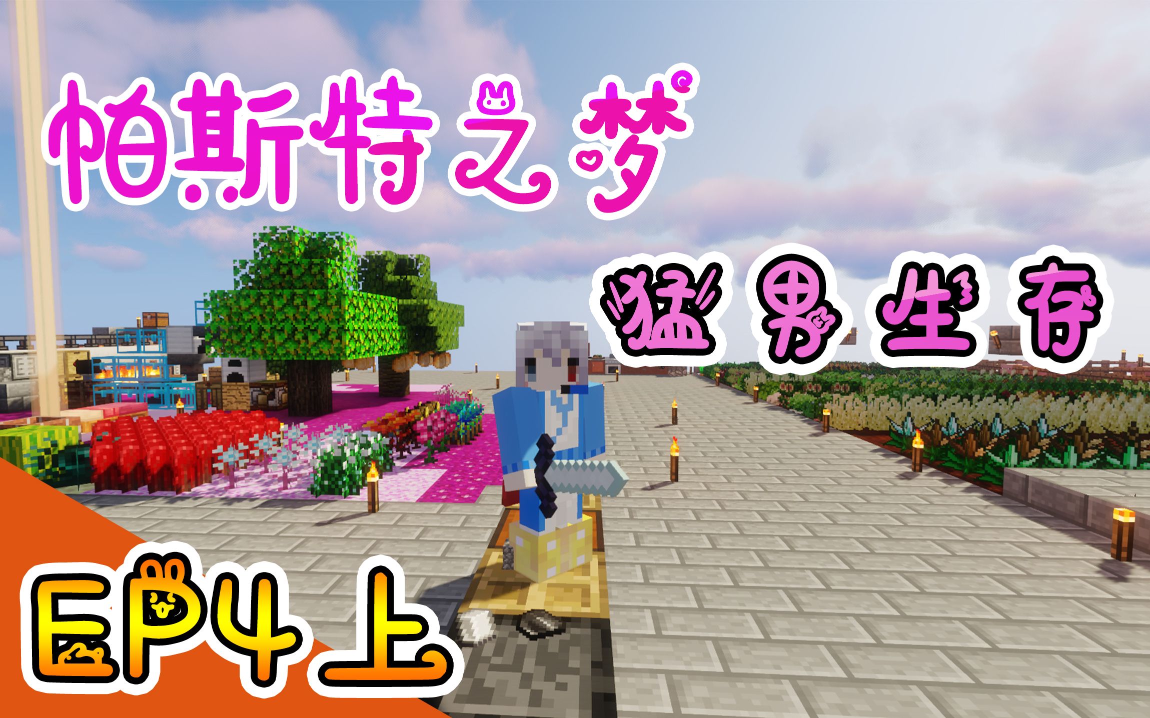 【莫锌】我的世界帕斯特之梦(猛男生存)ep4上建造信标塔,解锁第三章...