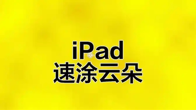 10月13日,用iPad快速画可爱云朵教程