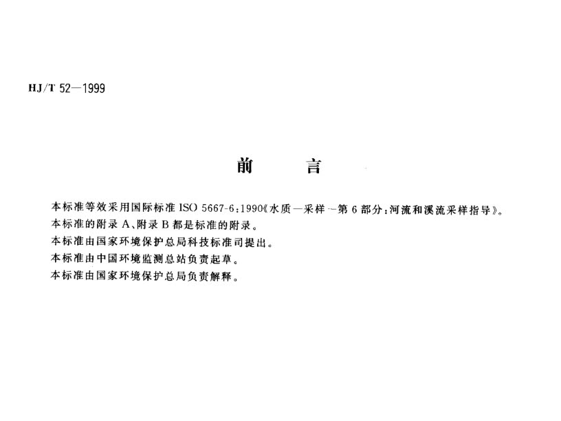 HJT 52-1999 水质 河流采样技术指导
