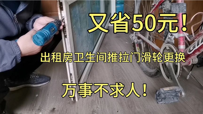 出租房推拉门滑轮更换,省了我50元!自己动手不求人～