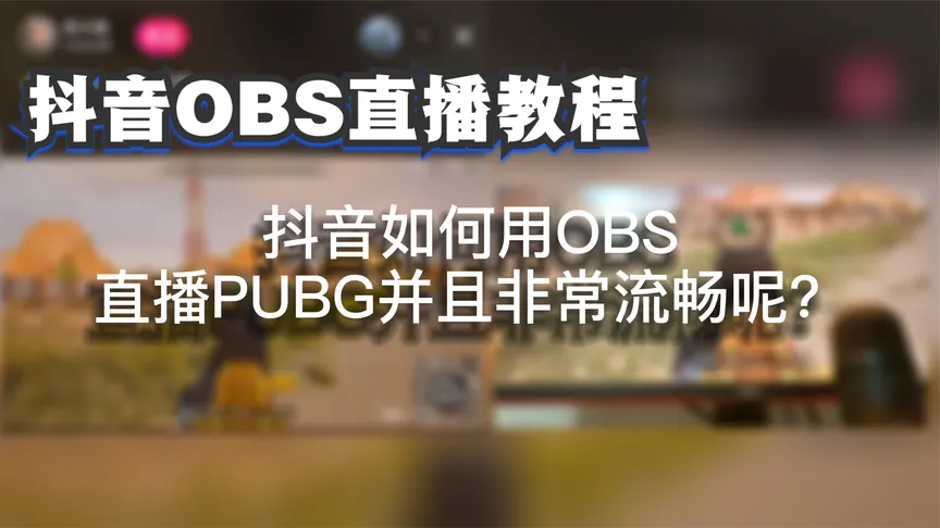 在抖音如何使用OBS直播?教程【1】