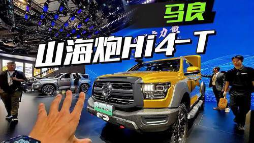 越野带电!山海炮Hi4-T混动皮卡初体验,油耗与性能能否兼得?