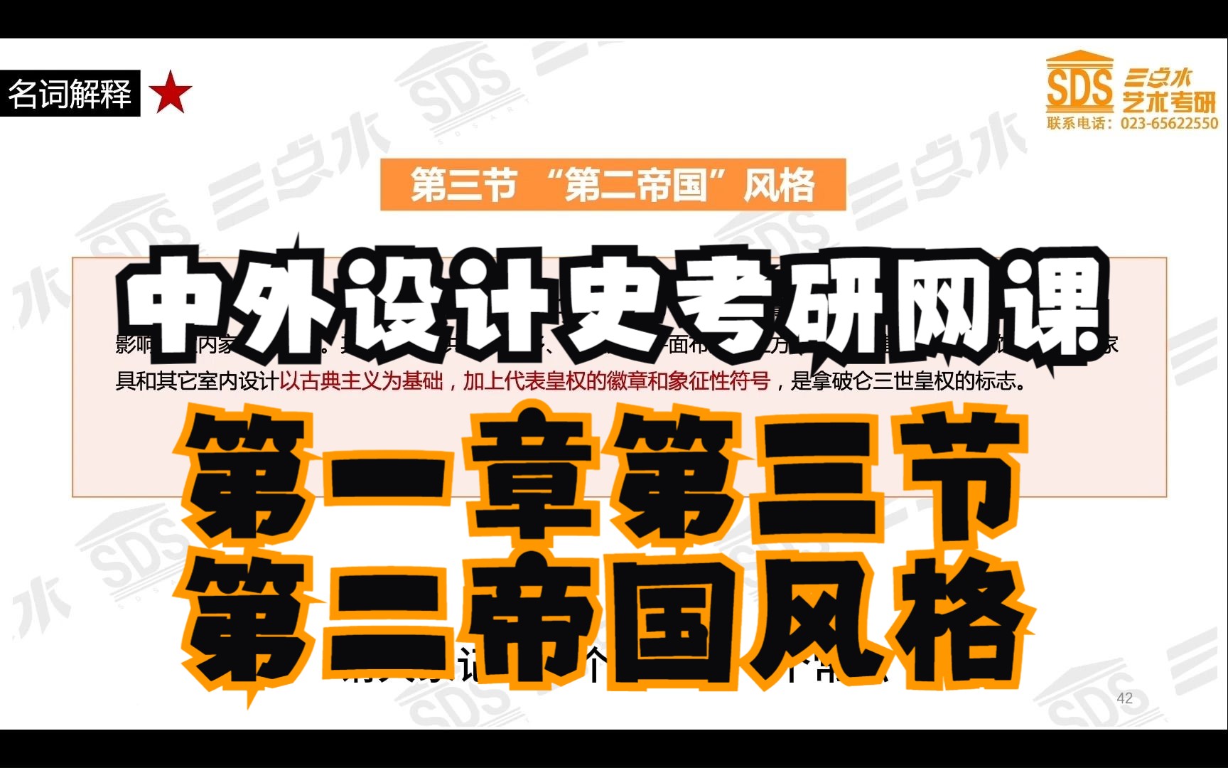 中外设计史考研网课——第一章第三节--“第二帝国“风格