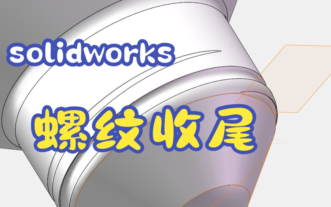 solidworks 灯头螺纹切出方法,看完你就会了