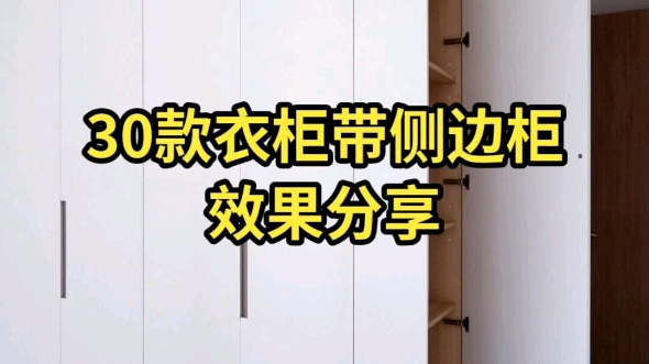 30款衣柜带侧边柜设计效果分享。