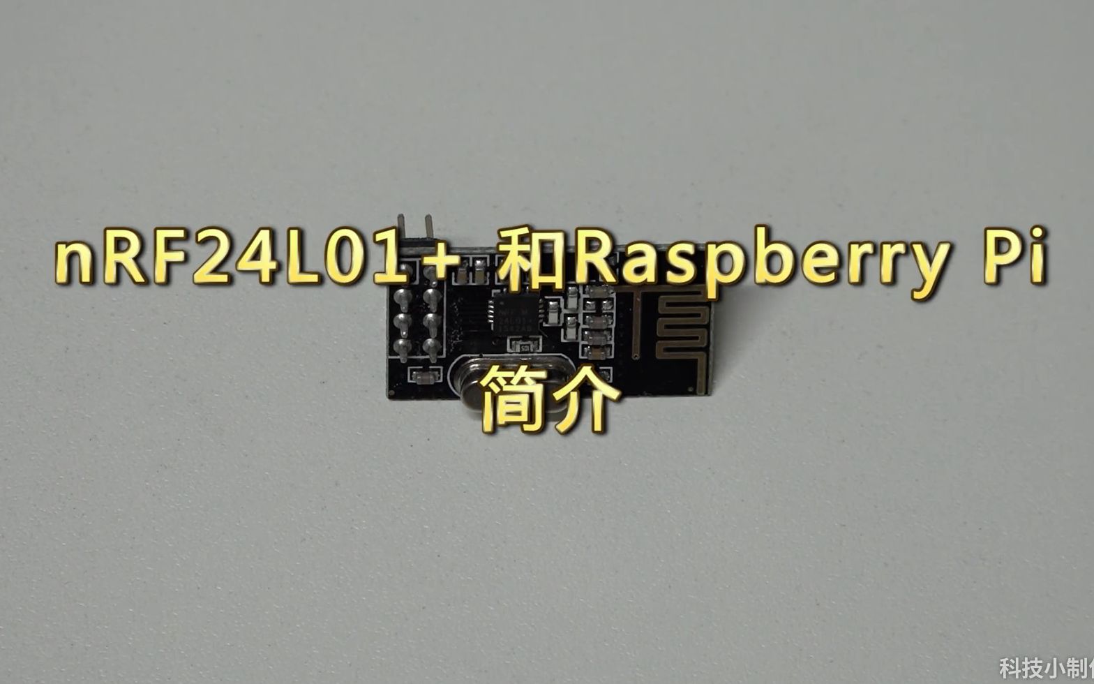 大众IT学 - RF24无线模块简介 by 科技小制作