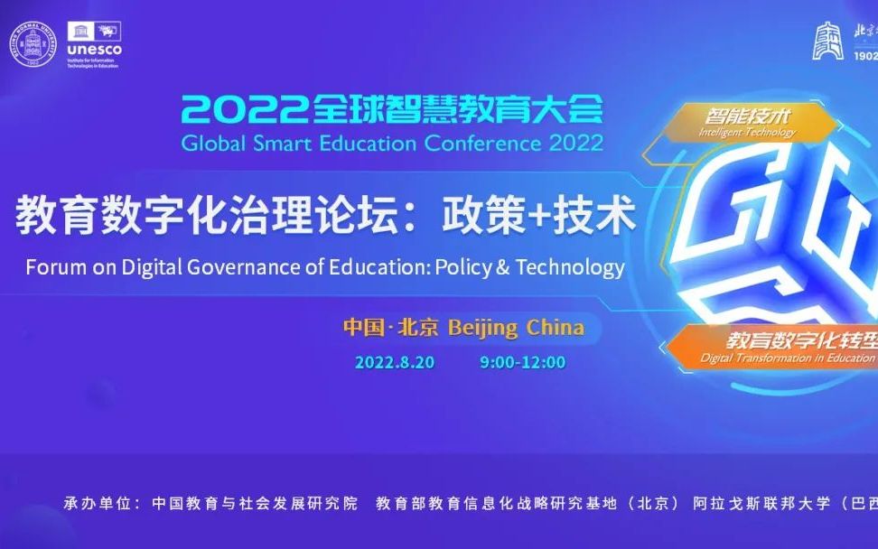 2022年全球智慧教育大会:教育数字化治理论坛【AI字幕】