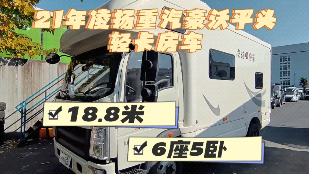 新到21年上牌,凌扬重汽豪沃平头轻卡房车