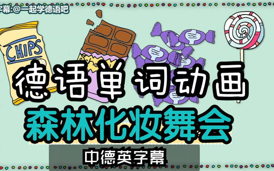 【中德英字幕】森林里的化妆舞会|德语学习|德语单词动画|一起学德语吧
