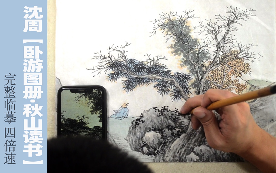 【国画·山水】明 沈周《卧游图册·秋山读书》完整临摹 4倍速