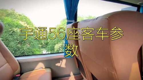 56座宇通客车深度解析:空间、动力与舒适性全面超越同级