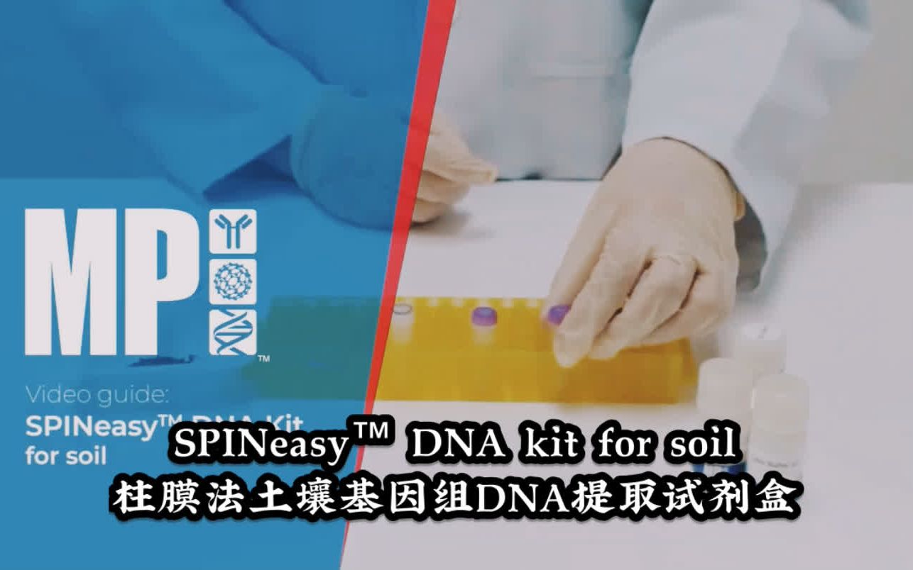 SPINeasy™土壤基因组DNA提取试剂盒(柱膜法)操作流程【MPBio】