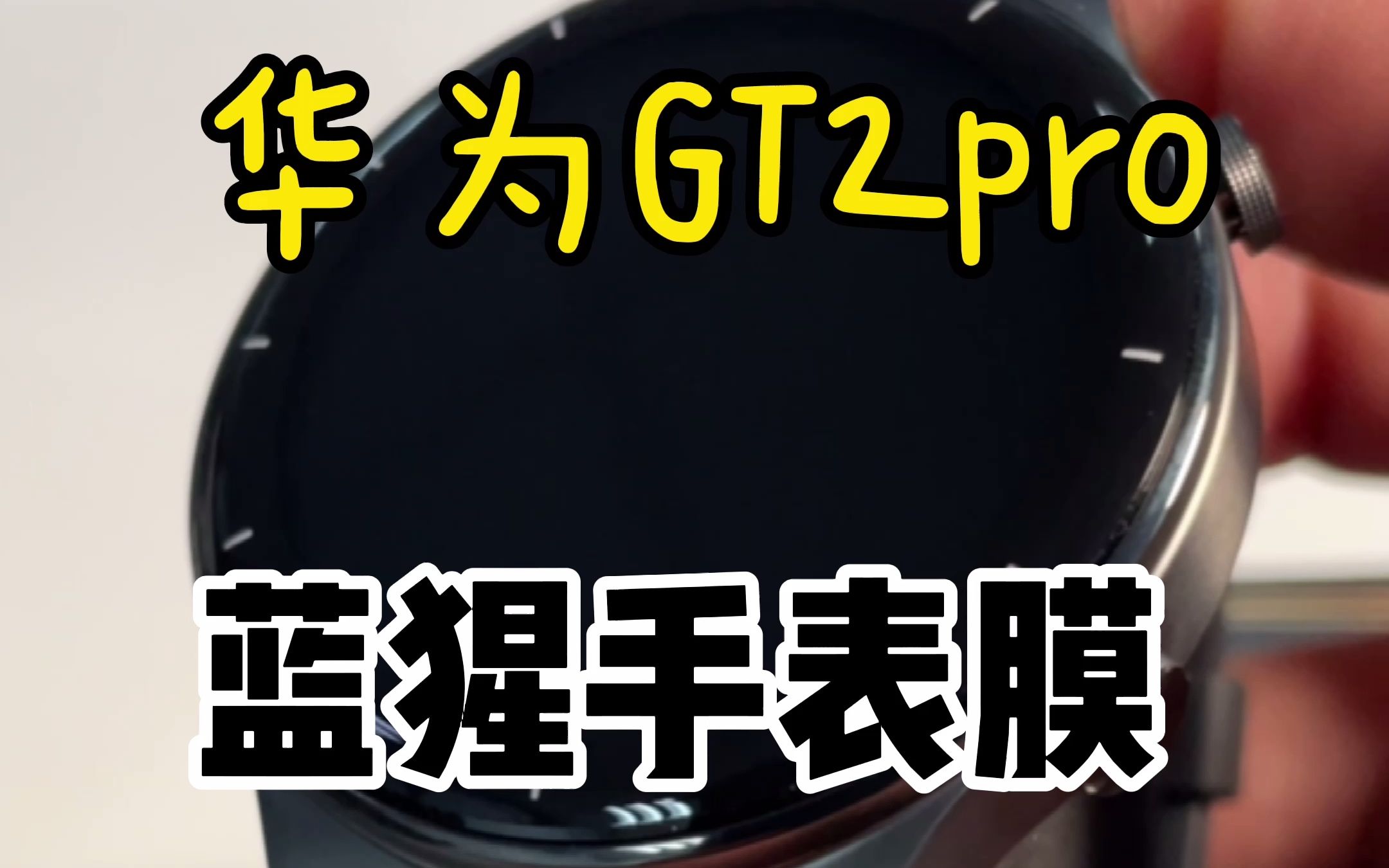 华为GT2pro贴个蓝猩的手表膜