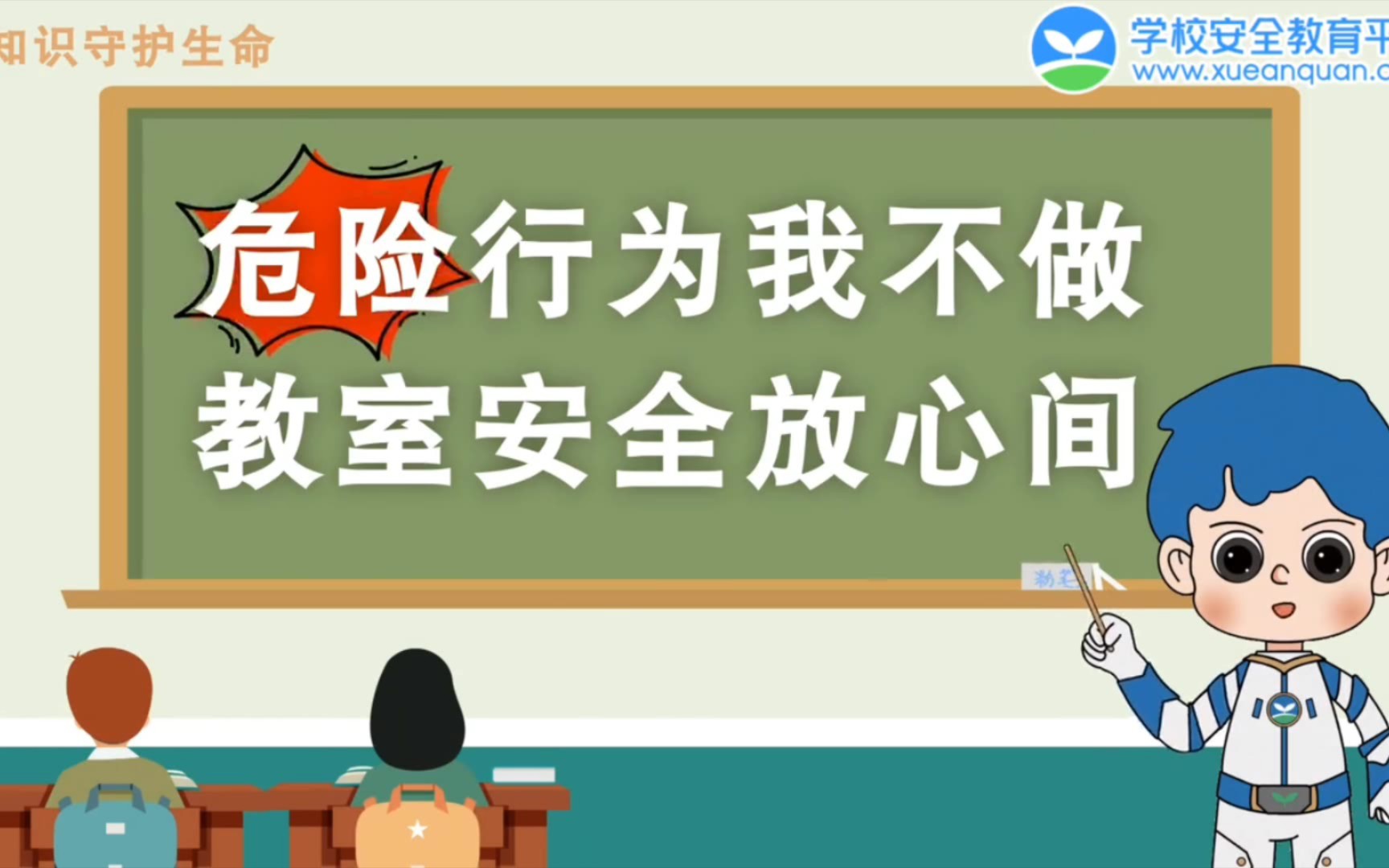 危险行为我不做,教室安全放心间(1080P重制版)