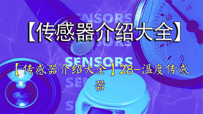 【传感器介绍大全】28-温度传感器