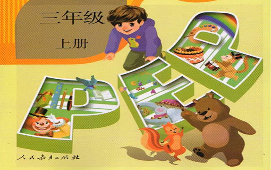 三年级英语上册(人教版PEP)情景对话