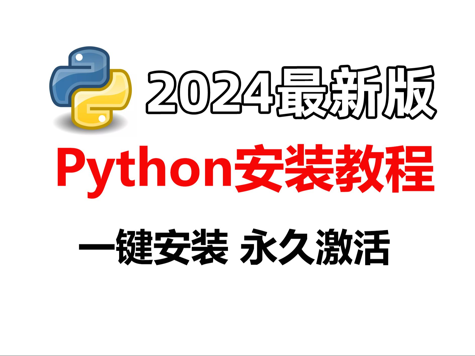 【附激活码】拒绝废话,4分钟教你搞定Python安装,一键激活,永久使用!...