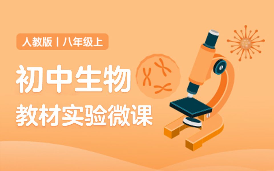 【贝壳网】初中生物教材实验微课（人教版八上）