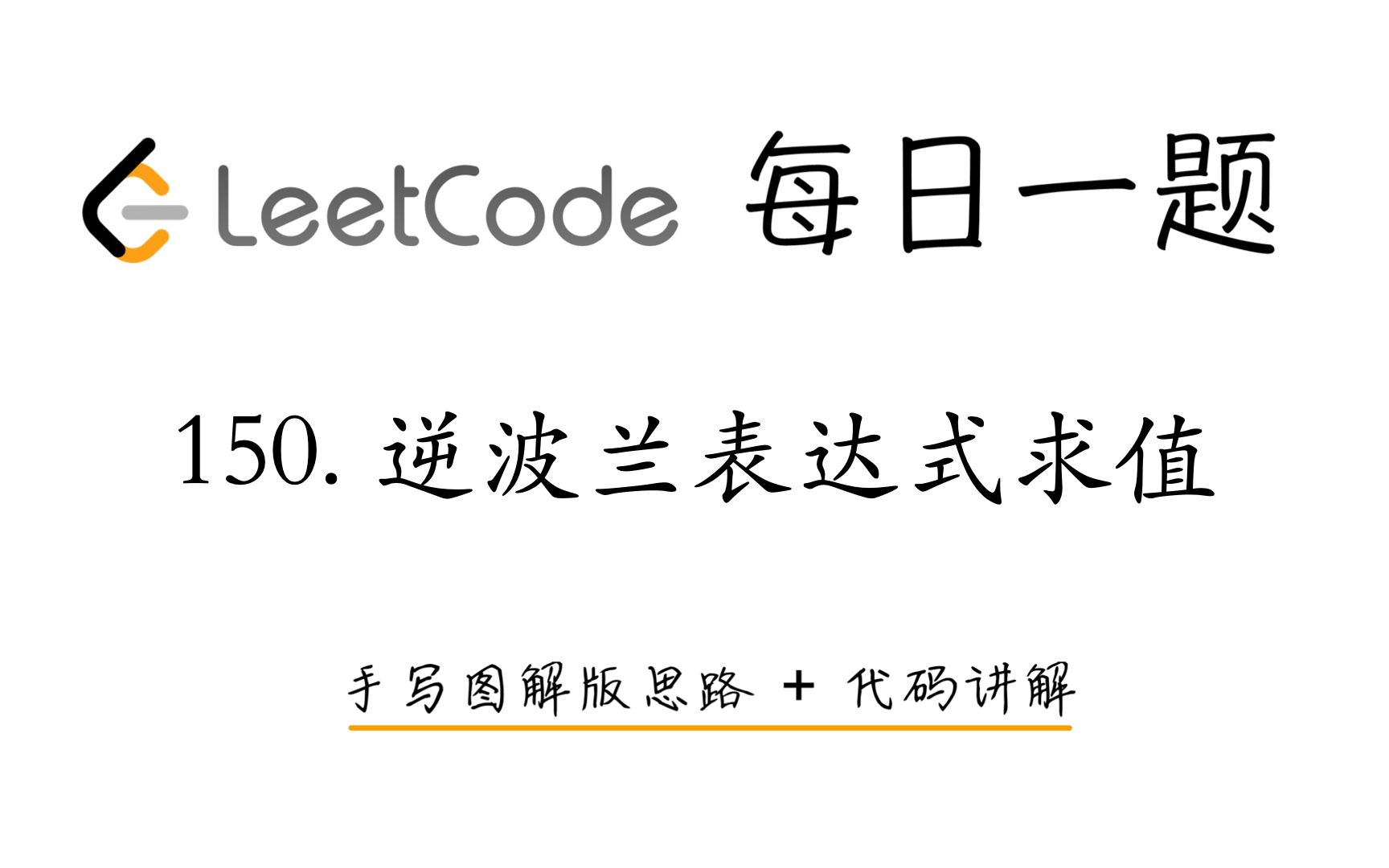 【LeetCode 每日一题】150. 逆波兰表达式求值 | 手写图解版思路 + ...