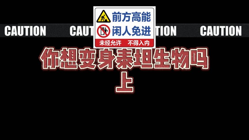 我的世界网易手机版变身泰坦模组,简直好玩的手机爆炸
