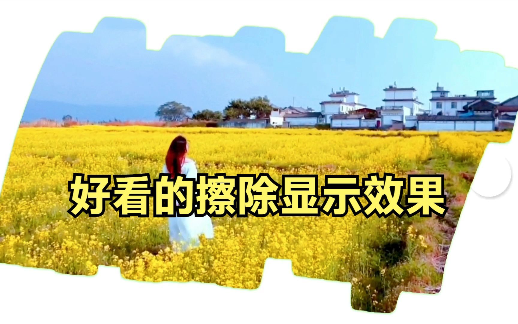 好看的擦除显示效果 涂抹慢慢现出画面 剪映简单两步即可制作